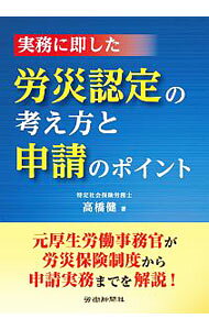 &nbsp;&nbsp;&nbsp; 実務に即した労災認定の考え方と申請のポイント 単行本 の詳細 労災保険制度から申請実務まで、元厚生労働事務官がQ＆A形式で解説する。労災保険給付の種類・給付内容および請求書様式、再発の考え方および関連通...