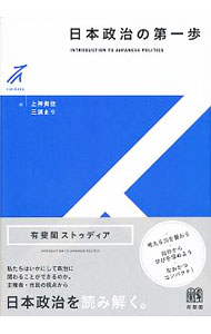 &nbsp;&nbsp;&nbsp; 日本政治の第一歩 単行本 の詳細 私たちはどのように政治に関わっているのか。メディアからどのように影響を受けるのか…。主権者視点の問いを読み解きながら、日本政治を解説する。各章末に読書案内も掲載。引用・...