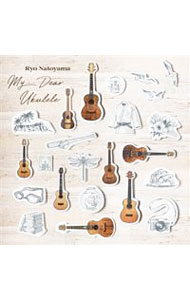 &nbsp;&nbsp;&nbsp; My　Dear　Ukulele の詳細 発売元: キングレコード株式会社 アーティスト名: 名渡山遼 カナ: マイディアウクレレ MY DEAR UKULELE / ナトヤマリョウ NATOYAMA R...