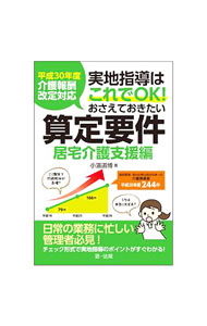 &nbsp;&nbsp;&nbsp; 実地指導はこれでOK！おさえておきたい算定要件 居宅介護支援編 単行本 の詳細 居宅介護支援事業所に対して行われる「実地指導」で、行政処分や報酬の返還につながるような算定要件の誤りを起こさないための解説...