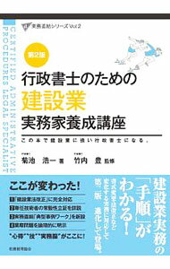 &nbsp;&nbsp;&nbsp; 行政書士のための建設業実務家養成講座 単行本 の詳細 建設業許可関連手続を行う行政書士に向けて、受任のために準備しておくことや、トラブルを回避して円滑に業務を遂行する肝、業務手順、見積書の作り方などを解...