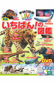 &nbsp;&nbsp;&nbsp; いちばん！の図鑑 単行本 の詳細 いちばん大きい恐竜、いちばんかけっこが速い動物、いちばん高い山…。いろいろな「いちばん！」と、その理由や秘密を写真ととも紹介。見返しにも情報あり。「いちばん！」の動物と...