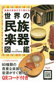 &nbsp;&nbsp;&nbsp; 楽器の音色がすぐ聴ける世界の民族楽器図鑑 単行本 の詳細 世界の民族楽器約100種類をザックス＝ホルンボステル分類にもとづいてわけ、形状やサイズ、使われているエリア、仕組み、演奏方法、歴史と使われ方など...