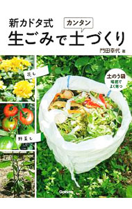 &nbsp;&nbsp;&nbsp; 新カドタ式生ごみでカンタン土づくり 単行本 の詳細 どこにでもいる微生物と生ごみを味方にして、堆肥づくりを始めましょう。著者が考案した土のう袋を使った堆肥づくり「カドタ式」の方法や生ごみ堆肥の使い方など...