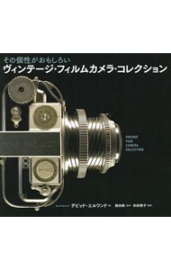&nbsp;&nbsp;&nbsp; ヴィンテージ・フィルムカメラ・コレクション 単行本 の詳細 出版社: グラフィック社 レーベル: 作者: EllwandDavid カナ: ヴィンテージフィルムカメラコレクション / デビッドエルワンド...