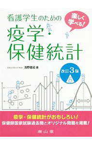 &nbsp;&nbsp;&nbsp; 看護学生のための疫学・保健統計 単行本 の詳細 保健師国家試験に必要な知識にしぼって、疫学・保健統計の全分野を系統的にわかりやすく学べるよう編集した入門書。保健統計データを更新し、2018年までに実施さ...
