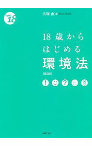 &nbsp;&nbsp;&nbsp; 18歳からはじめる環境法 単行本 の詳細 環境問題について、どのような問題点があり、それを法はどのように解決しようとしているかを学ぶ入門書。環境法の重要な骨格を提示し、大気汚染、地球温暖化など、現代的課...