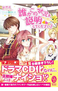 &nbsp;&nbsp;&nbsp; 【ブックレット・ドラマCD付】誰かこの状況を説明してください！−契約から始まったふたりのその後− 単行本 の詳細 カテゴリ: 中古本 ジャンル: 文芸 ライトノベル　女性向け 出版社: フロンティアワー...