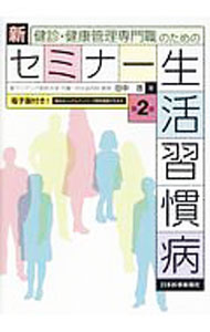 &nbsp;&nbsp;&nbsp; 健診・健康管理専門職のための新セミナー生活習慣病 単行本 の詳細 生活習慣病の原因と病態に関する医学的基礎から最新知識までをまとめた入門書。肥満症、糖尿病、脂質異常症など6つの代表的な生活習慣病について...