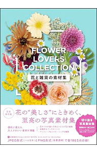 &nbsp;&nbsp;&nbsp; 花と雑貨の素材集 単行本 の詳細 花のプロが選んだ美しい草花と、手作りの本格ブーケやリースを、使いやすい形で撮り下ろした写真素材集。アンティーク＆シャビーシックな雑貨も多数収録。全点切り抜き済み。Win...