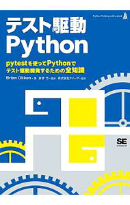 &nbsp;&nbsp;&nbsp; テスト駆動Python 単行本 の詳細 あらゆる種類のソフトウェアテストにさまざまなレベルで適用できるPythonのテストツール「pytest」を解説。サンプルをテストすることで、知識が身につく。各章末...