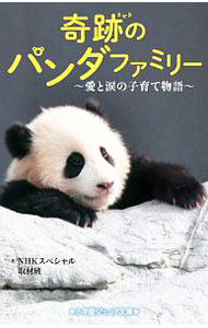 &nbsp;&nbsp;&nbsp; 奇跡のパンダファミリー 新書 の詳細 ジャイアントパンダの繁殖で世界屈指の実績を誇る和歌山県白浜町のアドベンチャーワールド。母パンダ“良浜”の出産の瞬間、赤ちゃんパンダ“結浜”の成長過程など、パンダ飼育...