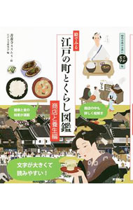 &nbsp;&nbsp;&nbsp; 絵でみる江戸の町とくらし図鑑 商店と養生編 単行本 の詳細 出版社: 広済堂出版 レーベル: 時代小説のお供にでか文字版 作者: 善養寺ススム カナ: エデミルエドノマチトクラシズカン / ゼンヨウジス...