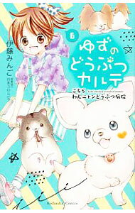 &nbsp;&nbsp;&nbsp; ゆずのどうぶつカルテ−こちら　わんニャンどうぶつ病院− 6 新書版 の詳細 カテゴリ: 中古コミック ジャンル: 少女 出版社: 講談社 レーベル: なかよしKC 作者: 伊藤みんご カナ: ユズノドウ...