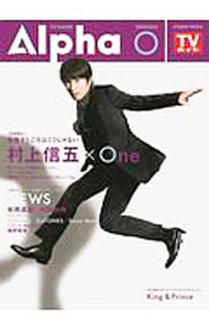 &nbsp;&nbsp;&nbsp; TV　GUIDE　Alpha　2018　AUG． 単行本 の詳細 「FNS27時間テレビ」でビートたけしと2年連続タッグの村上信五のグラビア＆インタビューを収録するほか、松岡昌宏、NEWS、岩田剛典、K...