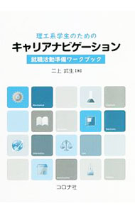 &nbsp;&nbsp;&nbsp; 理工系学生のためのキャリアナビゲーション 単行本 の詳細 「キャリア」とはなにか。キャリア選択における考え方や、大学生活で求められる能力開発などについて、キャリア論をベースにまとめる。キャリアという側面...