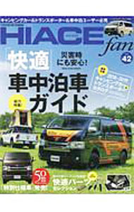 &nbsp;&nbsp;&nbsp; TOYOTA　new　HIACE　fan　vol．42 単行本 の詳細 非常時にも役立つ快適装備を備えた最新＆定番のキャンピングカー／トランスポーターを紹介。ほか、自分流の1台を作る快適化パーツ、ハイエ...