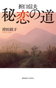 &nbsp;&nbsp;&nbsp; 折口信夫秘恋の道 単行本 の詳細 彼は恋の至福を人生のしるべとして生きた人である。その生きかたを、創作にも学問にも濃く反映した詩人学者である−。大阪の少年時代から若き教師時代、晩年まで、歓びと悲しみに彩...