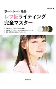 &nbsp;&nbsp;&nbsp; ポートレート撮影レフ板ライティング完全マスター 単行本 の詳細 ポートレート撮影に欠かすことのできないアイテムのひとつである「レフ板」の種類と役割を説明し、その使い方を基本から応用、実践まで徹底解説する...