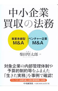 &nbsp;&nbsp;&nbsp; 中小企業買収の法務 単行本 の詳細 中小規模のM＆A案件を「事業承継型M＆A」と「ベンチャー企業M＆A」に分け、法務上の問題を解説。対象企業の内部管理体制等をふまえた「生きた実務」を事例で確認できる。マ...
