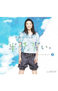&nbsp;&nbsp;&nbsp; NHK連続テレビ小説「半分，青い。」オリジナル・サウンドトラック2 の詳細 発売元: 株式会社ソニー・ミュージックレーベルズ　ソニー・ミュージックジャパン　インターナショナル アーティスト名: 菅野祐悟...