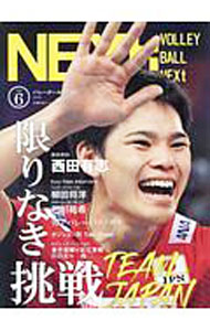 &nbsp;&nbsp;&nbsp; NEXt　VOLLEYBALL　NEXt　Vol．6 単行本 の詳細 “ALL　JAPAN”をテーマに、期待の若武者・西田有志や、新主将に就任した柳田将洋など、さまざまな選手に焦点を当て、バレーボール観...