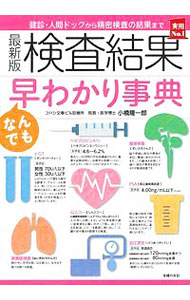 &nbsp;&nbsp;&nbsp; 検査結果なんでも早わかり事典 単行本 の詳細 健診・人間ドックから精密検査の結果まで、気になる検査結果をわかりやすく解説。各検査にかかる時間や苦痛度、準備や注意、異常があった場合の対処法や、異常値のとき...