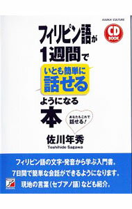 &nbsp;&nbsp;&nbsp; フィリピン語が1週間でいとも簡単に話せるようになる本 単行本 の詳細 フィリピン語の基本がマスターできる入門書。文字、発音から基本の言葉、基本構文、会話フレーズまでを、7日間で学べるよう構成する。現地の...