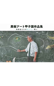 &nbsp;&nbsp;&nbsp; 黒板アート甲子園作品集 単行本 の詳細 全国の高校生たちが学校の「黒板」をキャンバスに描く黒板アート甲子園の作品集。2016年度〜2018年度の各賞の受賞作や応募作を掲載。黒板アートのあゆみ、描き方、参...