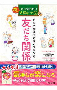 &nbsp;&nbsp;&nbsp; 自分で解決できるようになる友だち関係 単行本 の詳細 親の悩みの一つに、子どもの友達同士のトラブルがある。子どもたちの言葉にならない心に目を向け、思いがけない解決法を生み出せる関わり方を、マンガを交えて...