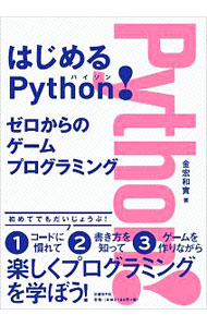 &nbsp;&nbsp;&nbsp; はじめるPython！ 単行本 の詳細 プログラミング言語「Python」を初めて学ぶ人に向けた入門書。「コードに慣れて」→「書き方を知って」→「ゲームを作りながら」、楽しくプログラミングスキルを身に付...