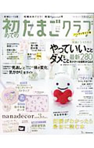 &nbsp;&nbsp;&nbsp; 初めてのたまごクラブ　2018秋号　ハンディサイズ版 単行本 の詳細 妊娠2・3・4カ月のやっていいこと・ダメなこと280、「つわり」をラクにするワザなどを紹介。おなかの赤ちゃん実物大シート等のとじ込み...