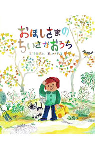 &nbsp;&nbsp;&nbsp; おほしさまのちいさなおうち 単行本 の詳細 おもちゃで遊ぶのにも絵本を読むのにも飽きてしまった男の子に、お母さんが「おほしさまのおうちを探してみるのよ」と、楽しい遊びを教えてくれました。おほしさまのおう...