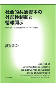 &nbsp;&nbsp;&nbsp; 社会的共通資本の外部性制御と情報開示 単行本 の詳細 社会的共通資本を巡る今日的諸課題を、情報開示という共通の分析枠組みの下で、各経済主体における開示インセンティブの視点から考察。社会的共通資本に係る外...