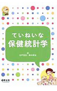&nbsp;&nbsp;&nbsp; ていねいな保健統計学 単行本 の詳細 統計学の基本的な考え方を、数式をできるだけ使わずに伝えるテキスト。特に、データの中心を表わす平均値、バラツキを示す標準偏差など、基礎的な内容をていねいに解説する。練...