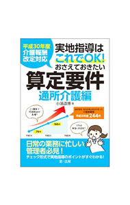 &nbsp;&nbsp;&nbsp; 実地指導はこれでOK！おさえておきたい算定要件 通所介護編 単行本 の詳細 通所介護事業所に対して行われる「実地指導」で、行政処分や介護報酬の返還につながるような誤りを起こさないための解説書。チェック欄...