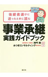 &nbsp;&nbsp;&nbsp; 後継者選びに迷ったときに読む事業承継実践ガイドブック の詳細 出版社: 清文社 レーベル: 作者: 神門剛 カナ: コウケイシャエラビニマヨッタトキニヨムジギョウショウケイジッセンガイドブック / カン...