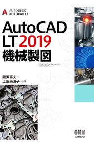 &nbsp;&nbsp;&nbsp; AutoCAD　LT2019機械製図 単行本 の詳細 機械製図の基礎とCAD操作の基本が学べるテキスト。機械要素や機械部品を題材にした豊富な演習課題によって、AutoCADによる機械製図が実用レベルまで...