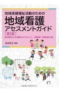 &nbsp;&nbsp;&nbsp; 地域保健福祉活動のための地域看護アセスメントガイド 単行本 の詳細 根拠のある保健福祉事業の計画立案と評価、住民と共有できるデータを活用した協働的な地区活動の実践に役立つガイド。地域社会構造の枠組みの修...