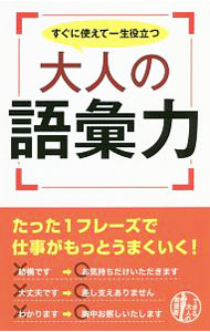 &nbsp;&nbsp;&nbsp; すぐに使えて一生役立つ大人の語彙力 新書 の詳細 たった1フレーズで仕事がもっとうまくいく！　仕事で使う基本フレーズや、周囲から一目置かれる言い回しなど、幅広く語彙を集め、使い方の要点を紹介。語彙に関す...