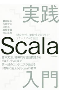 &nbsp;&nbsp;&nbsp; 実践Scala入門 単行本 の詳細 プログラミング経験者を対象としたScalaの入門書。基本文法、特徴的な言語機能から、ビルド、テストまで、第一線のエンジニアが丁寧に解説する。 カテゴリ: 中古本 ジャ...