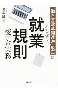 &nbsp;&nbsp;&nbsp; 「働き方改革関連法」改正にともなう就業規則変更の実務 単行本 の詳細 パート労働法、有期特措法、過労死等防止対策推進法など、変貌が著しい労働関係法。「働き方改革関連法」の改正に加えて、最近の判例の動向を...