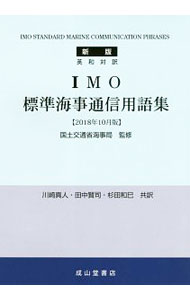 &nbsp;&nbsp;&nbsp; IMO標準海事通信用語集 単行本 の詳細 2002年改訂のSMCPに基づいて、航海術語、遭難通信、標準的な操舵号令、貨物取り扱いなど、甲板部の職員に最低必要要件として求められている「IMO標準海事通信用...
