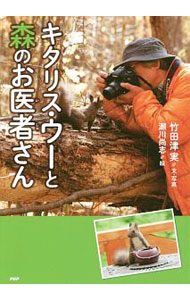 &nbsp;&nbsp;&nbsp; キタリス・ウーと森のお医者さん 単行本 の詳細 獣医の竹田津実先生に助けられたキタリスのウーは、自然へ帰っても、また先生のもとにもどってくる。いたずらをしたり、散歩についてきたり…。ウーと先生の心の交流...