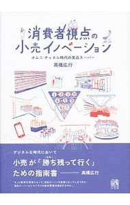&nbsp;&nbsp;&nbsp; 消費者視点の小売イノベーション 単行本 の詳細 食品スーパーが今後、目指すべき方向性を消費者の視点で検討。先進事例を分析したうえで、デジタル時代のモバイル・マーケティングの特徴を考察し、理論的・実務的示...
