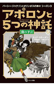&nbsp;&nbsp;&nbsp; アポロンと5つの神託 2 単行本 の詳細 ハーフたちが連れ去られたことを耳にしたアポロンは、その救出先でメグと再会し、再び協力することに。黒幕の一味・新ヘラクレスが支配するインディアナポリスの街で、アポ...