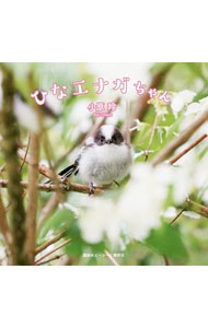 &nbsp;&nbsp;&nbsp; ひなエナガちゃん 単行本 の詳細 赤ちゃんだって、愛らしさは一人前。シマエナガの赤ちゃん、「ひなエナガ」ちゃんたちが、仲良く体を寄せ合う“ひな団子”や、水浴び、居眠り、飛ぶ練習など、懸命に成長していく愛...