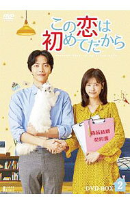 &nbsp;&nbsp;&nbsp; この恋は初めてだから−Because　This　is　My　First　Life　DVD−BOX2 の詳細 発売元: クロックワークス カナ: コノコイハハジメテダカラビコーズディスイズマイファーストラ...