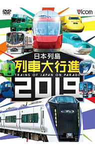 &nbsp;&nbsp;&nbsp; 日本列島列車大行進　2019 の詳細 発売元: ビコム カナ: ニホンレットウレッシャダイコウシン2019 TRAINS OF JAPAN ON PARADE / ソノタ ディスク枚数: 1枚 品番: ...