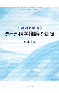 &nbsp;&nbsp;&nbsp; 〈実例で学ぶ〉データ科学推論の基礎 単行本 の詳細 語学ができる人は数学も得意？　人気の新薬は本当に効く？　このような推論に欠かせないのが統計科学的アプローチ。観測データから推測する方法を実例をもとに基...